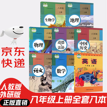 【套装八本】初中8八年级上册英语书外研版+语文数学物理道德与法治历史生物地理书人教版全套课本教材初二