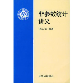非参数统计讲义