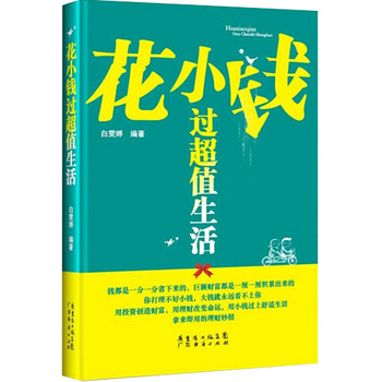 花小钱过生活 家居 书籍