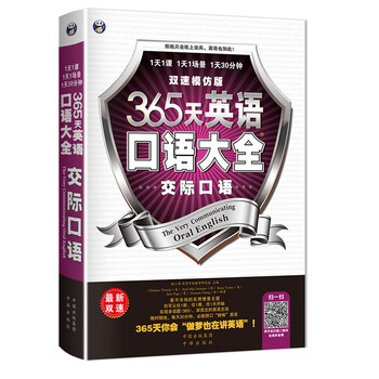 昂秀外语 365天英语口语大全：交际口语·双速模仿版（扫码赠音频)