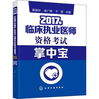 2017年临床执业医师资格考试掌中宝