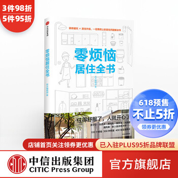零烦恼居住全书  中信出版社图书