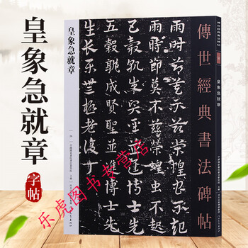 传世经典书法碑帖28：皇象急就章 章草和楷书各书一行 毛笔字帖碑帖 书法碑帖