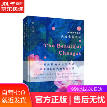 【正版图书】新女性写作专辑：美发生着变化 张莉 主编 北京出版集团北京十月文艺出版社