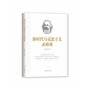 新时代马克思主义必修课