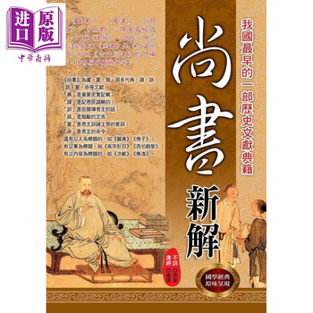 尚书新解 港台原版 唐婷 华志文化