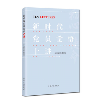 新时代党员觉悟十讲
