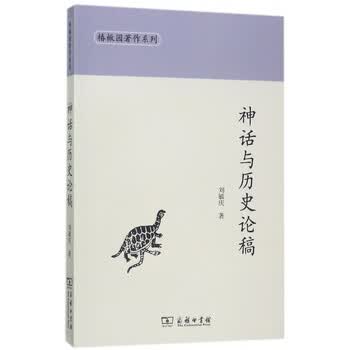 神话与历史论稿/椿楸园著作系列