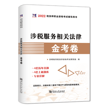 2022年全国税务师考试真题试卷汇编 天明教育税法1真题试卷税法2涉税服务实务法律财务与会计金考卷 2022年税务师考试真题试卷及上机题库 税务师金考卷 【涉税服务相关法律金考卷】