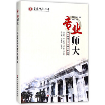 专业师大(华东师范大学本科专业介绍)(精)
