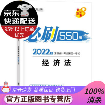 【新华书店 图书正版】注册会计师2022教材辅导 经济法 必刷550题 中华会计网校 梦想成真  上海交通大学出版社