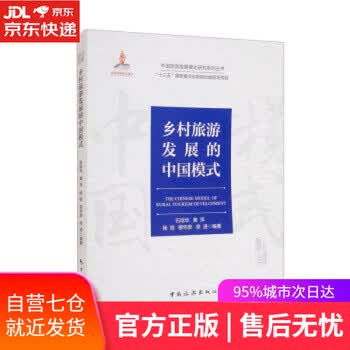 【正版图书】中国旅游发展模式研究系列丛书·“十三五”国家重点出版物出版规划项目：乡村旅游发展的中国模式 石培华,