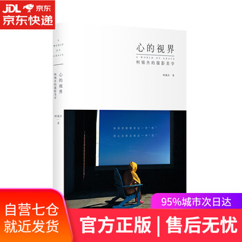【正版图书】心的视界：柯锡杰的摄影美学
