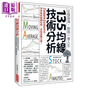 135均线技术分析 170张图精通MA的*致用法 学会如何顺应局势 实现暴赚目标 港台原版 股市风云 大乐文化