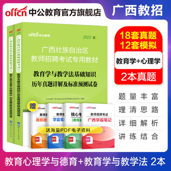 中公2022广西教师招聘考试真题：教育学与教学法基础+教育心理学与德育工作基础 历年真题预测2本
