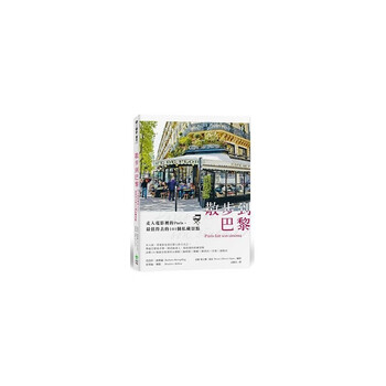 台版 散步到巴黎 走入电影裡的Paris值得去的101个私藏景点规划攻略指南观光美