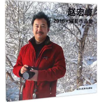 赵宏峰2016摄影作品集 摄影 书籍