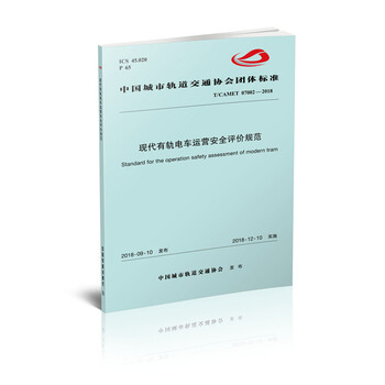 现代有轨电车运营安全评价规范