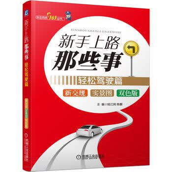 新手上路那些事 机械工业出版社 9787111468929  陆江舸,陈麒