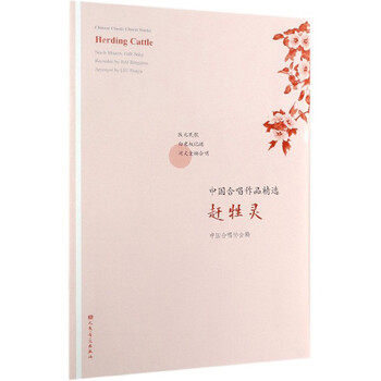 赶牲灵（汉、英）-中国合唱作品精选