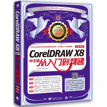 【包邮】 CorelDRAW X8中文版从入门到精通
