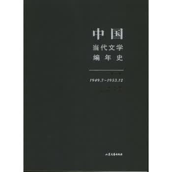 中国当代文学编年史(第一卷)