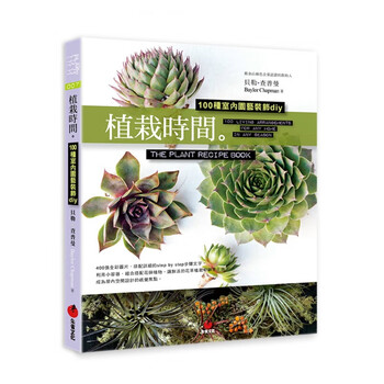 台版 植栽时间 100种室内园艺装饰diy 这是一本绿活植栽完全指南 朱雀文化