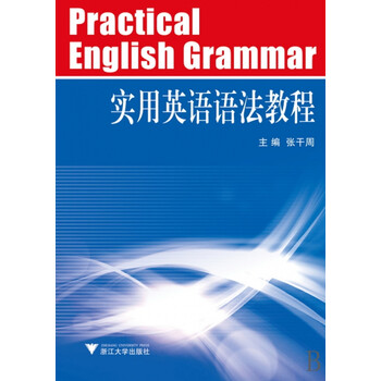 实用英语语法教程