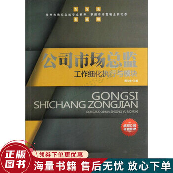 公司市场总监工作细化执行与模块