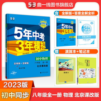 曲一线官方2023版53初中同步练习册八年级上册下册全一册物理北京课改版 5年中考3年模拟