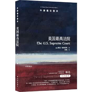 牛津通识读本:美国法院