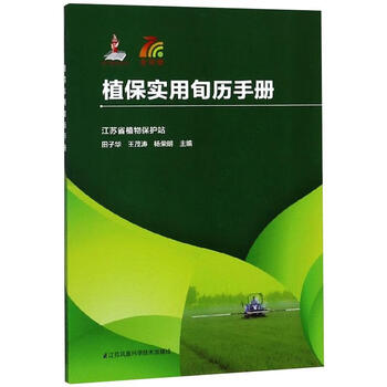 植保实用旬历手册 田子华 等 编 书籍