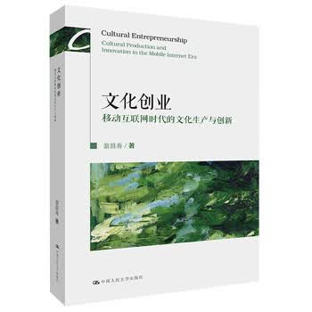 文化创业：移动互联网时代的文化生产与创新