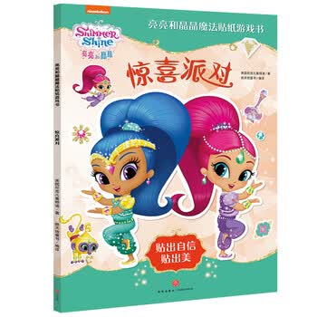 亮亮和晶晶魔法贴纸游戏书:惊喜派对