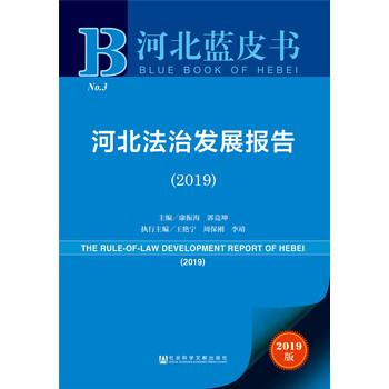 2019版河北蓝皮书：河北法治发展报告（2019）