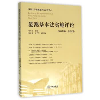 港澳基本法实施评论(2015年卷总第2卷)