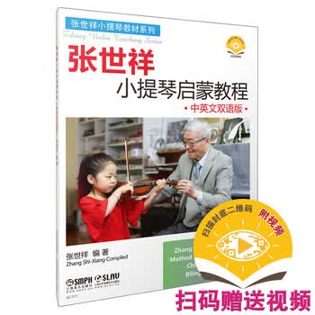 张世祥小提琴启蒙教程(中英文双语版)/张世祥小提琴教材系列