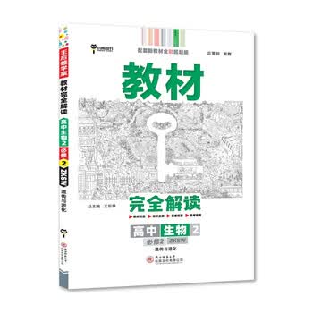 王后雄学案教材完全解读 高中生物2必修2遗传与进化 配浙科版 王后雄2022版高一生物配套新教材