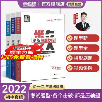 2022版学魁榜初中数学物理化学套组2.0学魁解题妙招直击中考 初中数学+物理