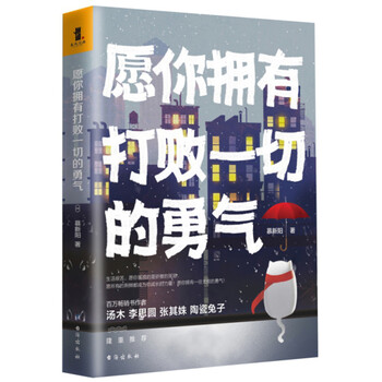 愿你拥有打败一切的勇气