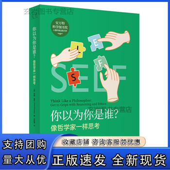 n你以为你是谁？像哲学家一样思考 AeRooey（安妮·鲁尼） 中译出版社 正版书籍 书