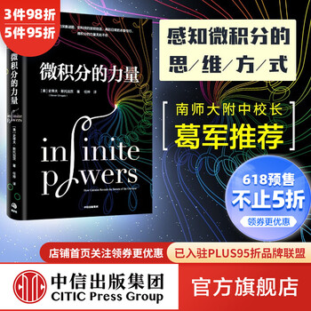 【葛军推荐】微积分的力量 史蒂夫斯托加茨 著 中信出版社图书