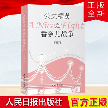 公关精英之香奈儿战争 人民日报出版社