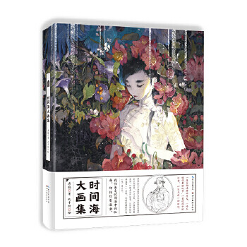 时间海大画集 zdj 湖北新华书店正版 湖北美术出版社