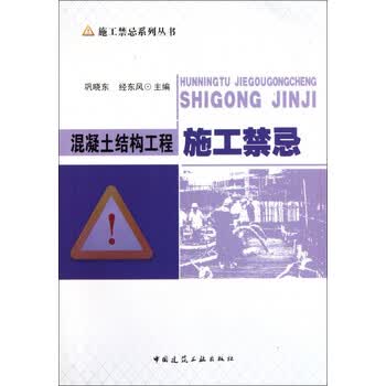 混凝土结构工程施工禁忌/施工禁忌系列丛书