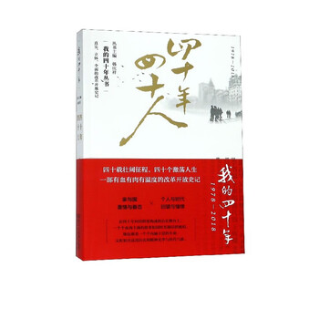 四十年四十人(1978-2018)/我的四十年丛书