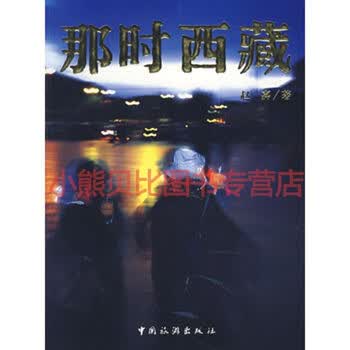 那时西藏赵嘉,中国旅游出版社