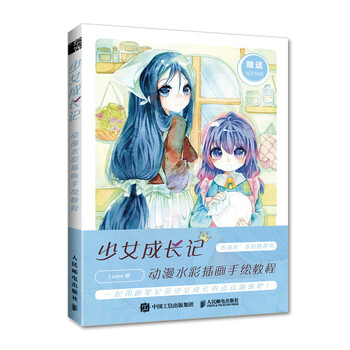 少女成长记:动漫水彩插画手绘教程