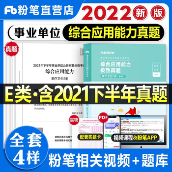 2022新版现货】粉笔事业编医疗卫生E类事业单位考试用书2022真题试卷教材 职业能力倾向测验+综合应用能力 内蒙古安徽云南四川贵州湖北广西甘肃 （医疗卫生E类）综合应用 真题