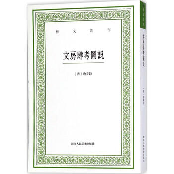 文房肆考图说